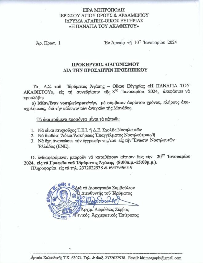 ΠΡΟΚΗΡΥΞΙΣ ΔΙΑΓΩΝΙΣΜΟΥ ΠΡΟΣΛΗΨΕΩΣ ΠΡΟΣΩΠΙΚΟΥ – Ιερά Μητρόπολις Ιερισσού ...