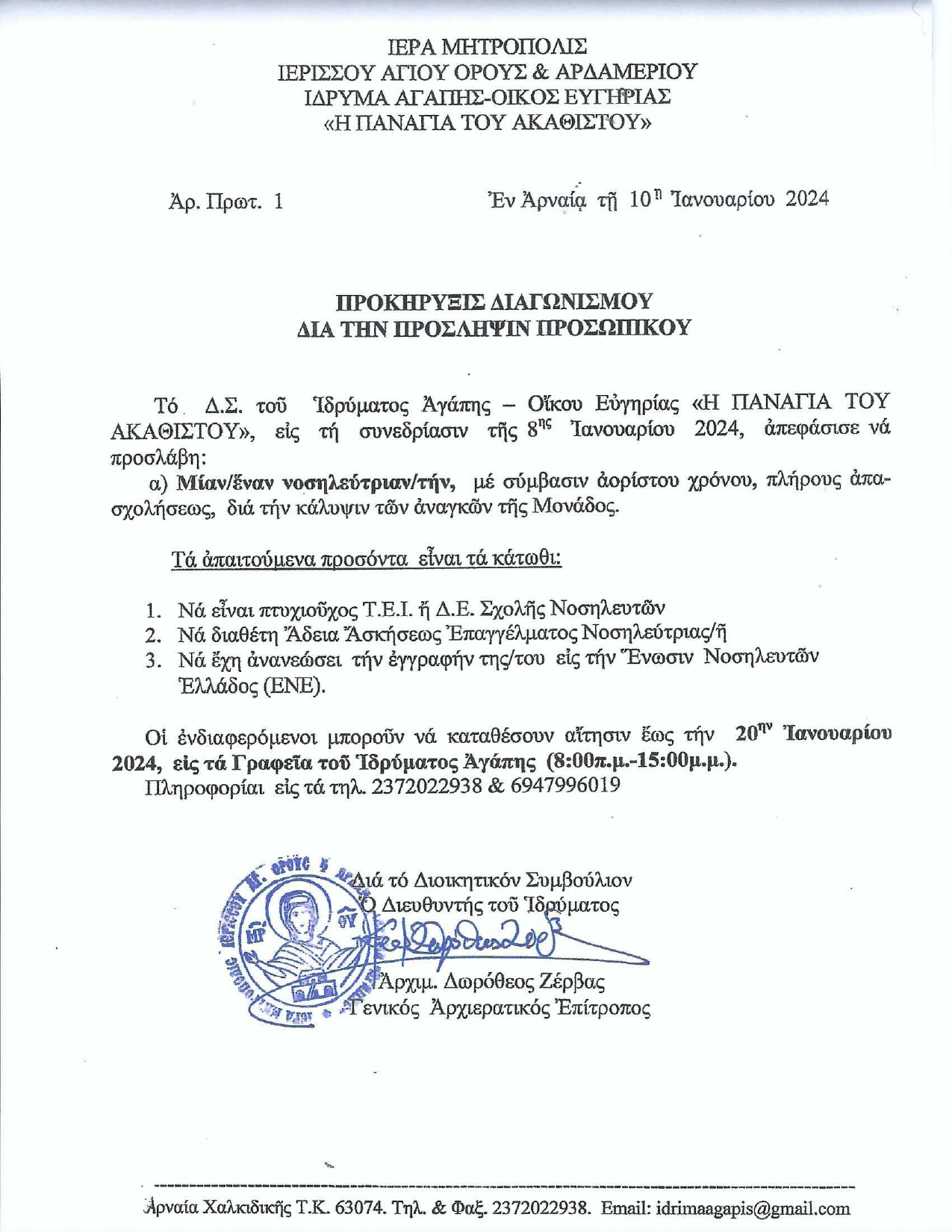 ΠΡΟΚΗΡΥΞΙΣ ΔΙΑΓΩΝΙΣΜΟΥ ΠΡΟΣΛΗΨΕΩΣ ΠΡΟΣΩΠΙΚΟΥ - Ιερά Μητρόπολις Ιερισσού ...