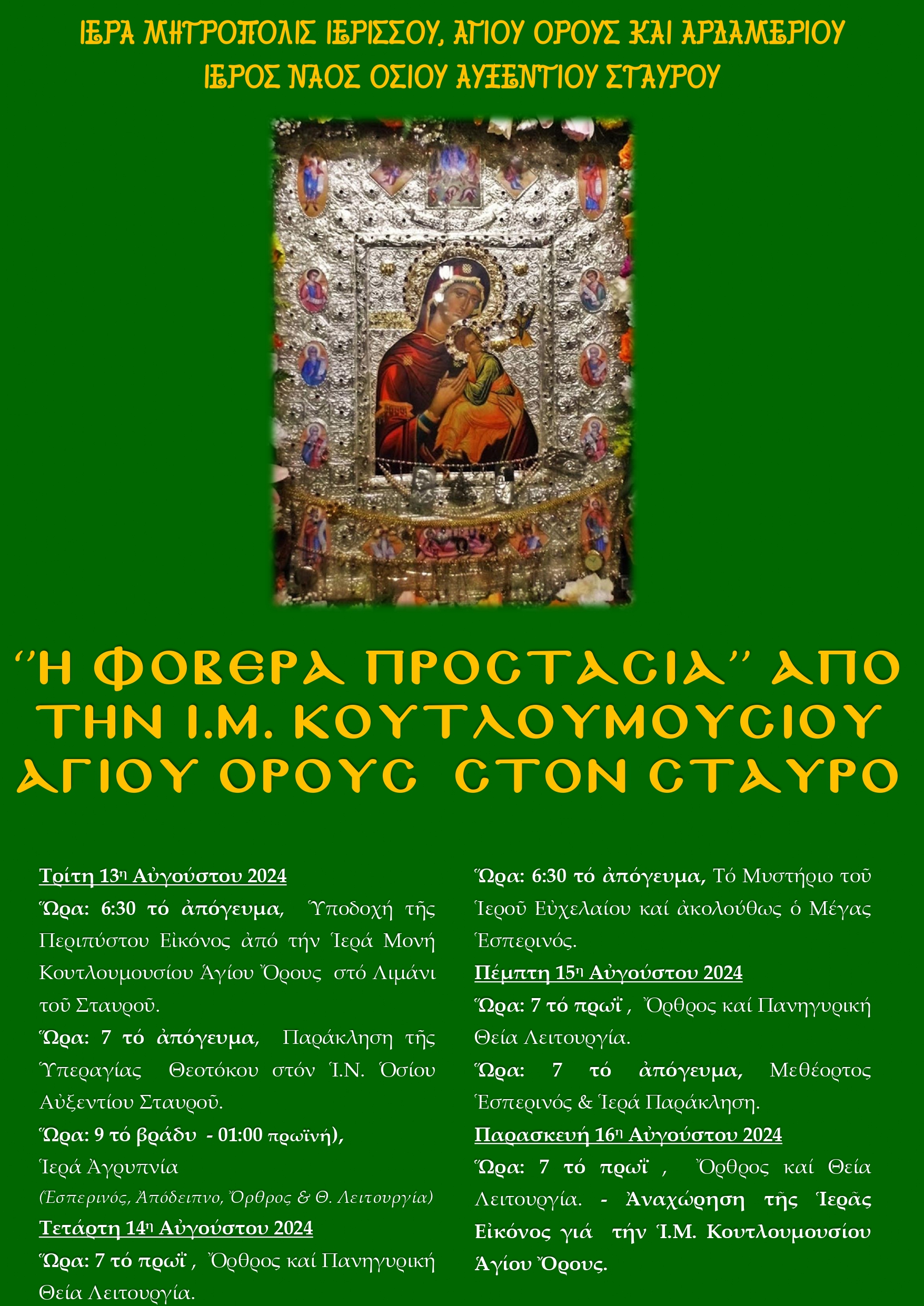 Η ΠΑΝΑΓΙΑ "Η ΦΟΒΕΡΑ ΠΡΟΣΤΑΣΙΑ'' ΑΠΟ ΤΟ ΑΓΙΟΝ ΟΡΟΣ ΣΤΟΝ ΣΤΑΥΡΟ ! - Ιερά ...