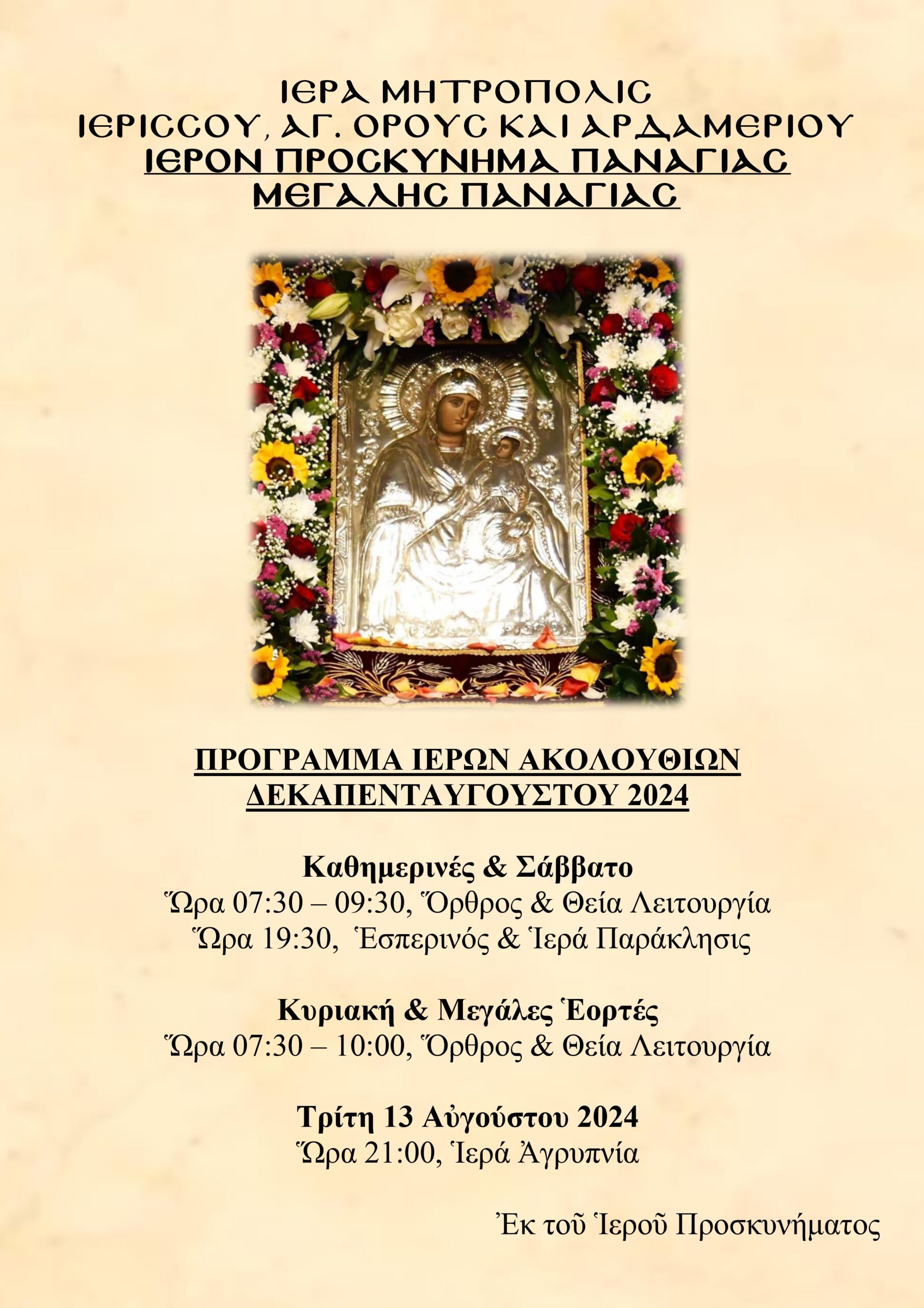 ΠΡΟΓΡΑΜΜΑ ΙΕΡΩΝ ΑΚΟΛΟΥΘΙΩΝ 15ΑΥΓΟΥΣΤΟΥ 2024 ΙΕΡΟΥ ΠΡΟΣΚΥΝΗΜΑΤΟΣ ΜΕΓΑΛΗΣ ...
