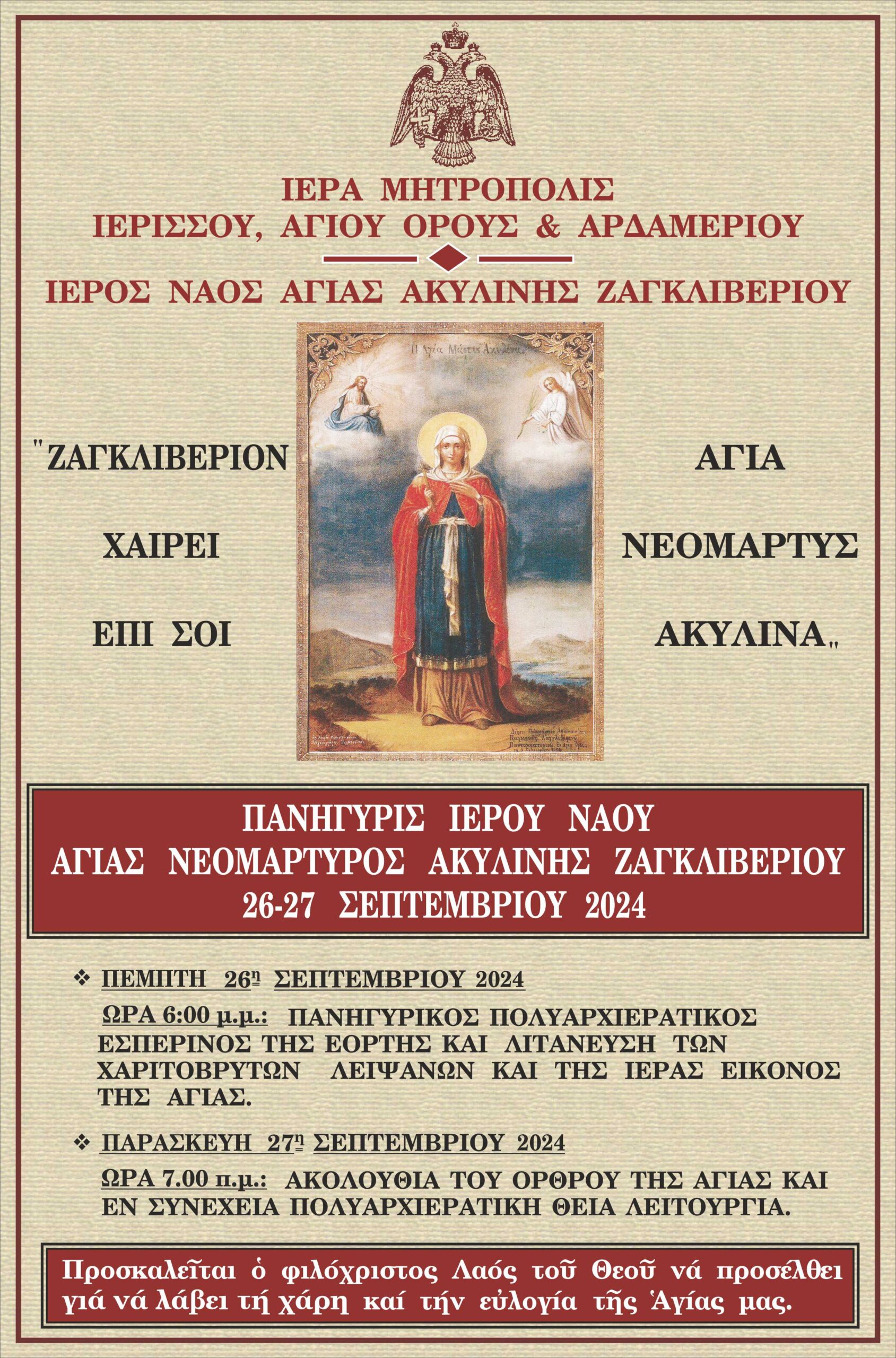 ΠΑΝΗΓΥΡΙΣ ΑΓΙΑΣ ΑΚΥΛΙΝΑΣ 2024 - Ιερά Μητρόπολις Ιερισσού, Αγίου Όρους ...